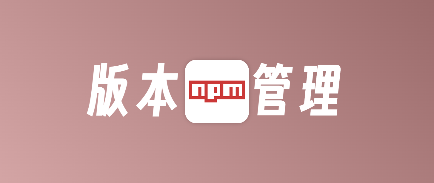 NPM 的版本管理 | 归子莫的博客